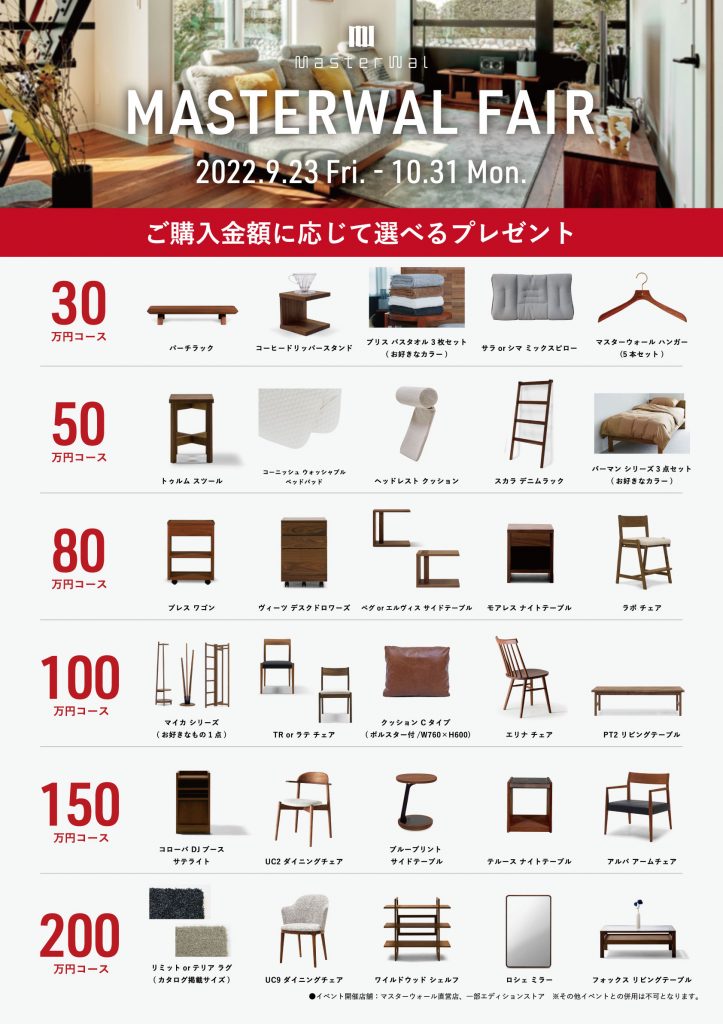 【MASTERWAL FAIR（マスターウォールフェア）】 | LAPIAS万代家具 | 愛知県一宮市と桑名市、岐阜の家具屋 名古屋近郊