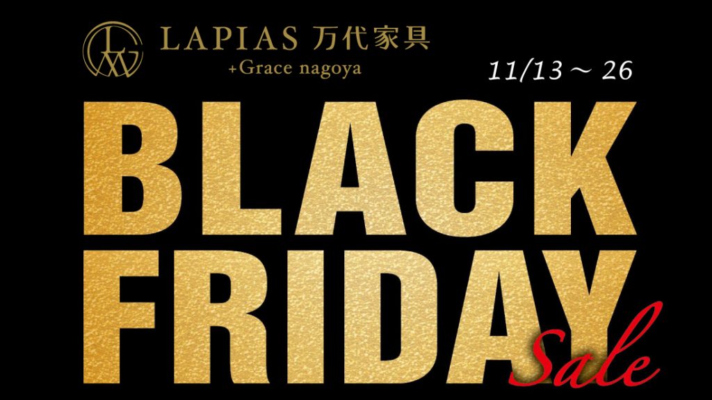 BLACK FRIDAY SALE 開催中です！ | LAPIAS万代家具 | 愛知県一宮市と桑名市、岐阜の家具屋 名古屋近郊