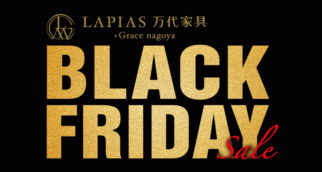 BLACK FRIDAY sale in +Grace nagoya | LAPIAS万代家具 | 愛知県一宮市と桑名市、岐阜の家具屋 名古屋近郊