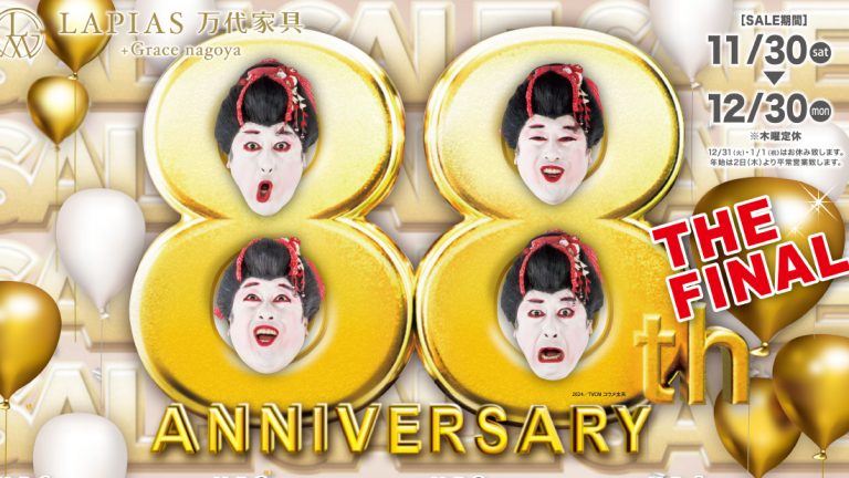 LAPIAS万代家具+Grace nagoya「88th ANNIVERSARY SALE!!」 | LAPIAS万代家具 | 愛知県一宮市と桑名市、岐阜の家具屋 名古屋近郊
