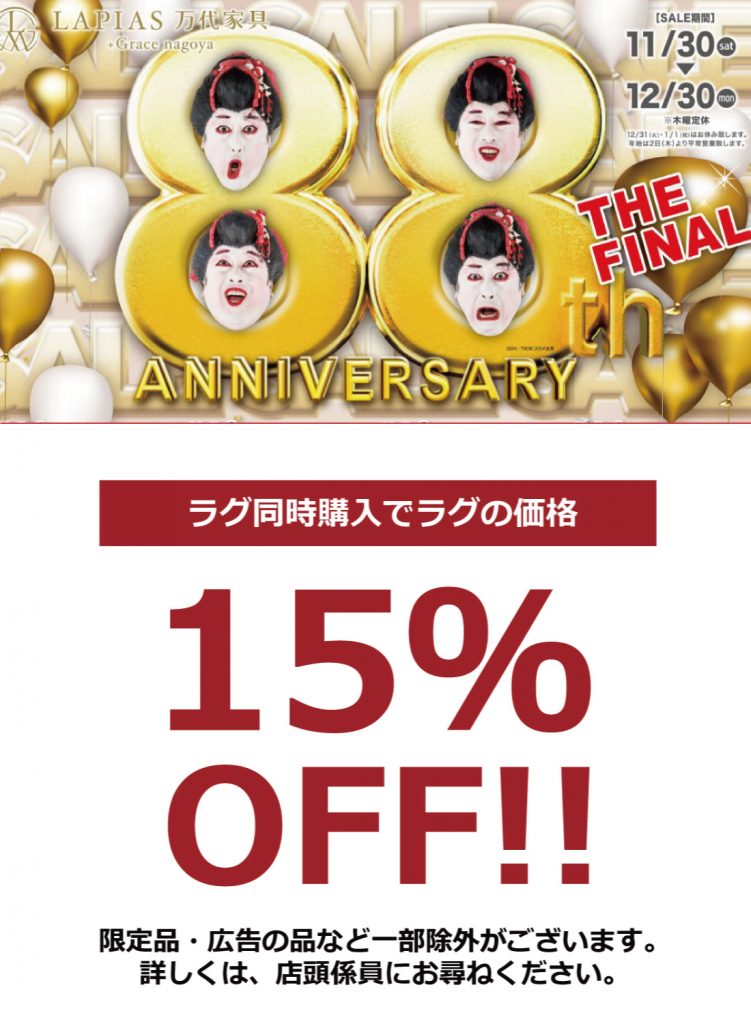 LAPIAS万代家具+Grace nagoya「88th ANNIVERSARY SALE!!」 | LAPIAS万代家具 | 愛知県一宮市と桑名市、岐阜の家具屋 名古屋近郊